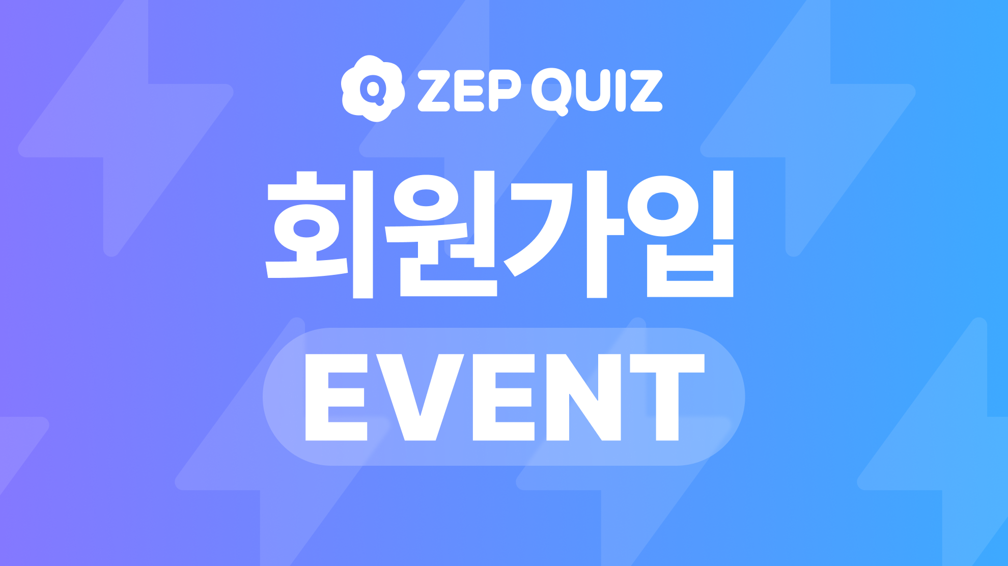 ZEP QUIZ 회원가입 이벤트